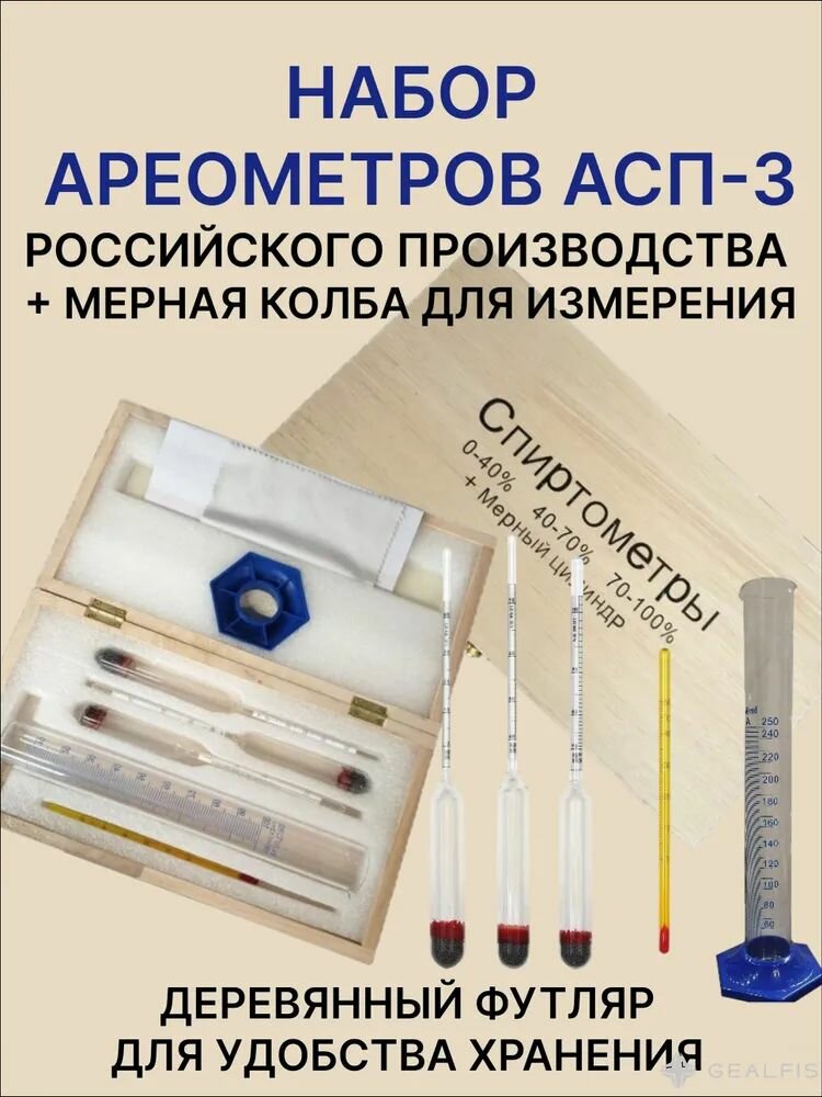 Набор спиртометров АСП-3 с термометром (набор ареометров + термометр жидкостной) в деревянном футляре + колба для измерений