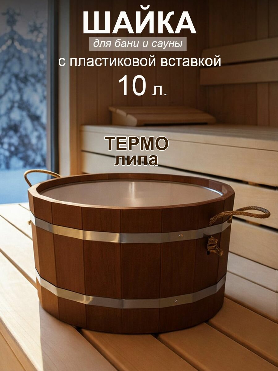 Шайка для бани, 10л термо липа, с Пластиковой вставкой из липы (ведро кадка запарник ушат для сауны)