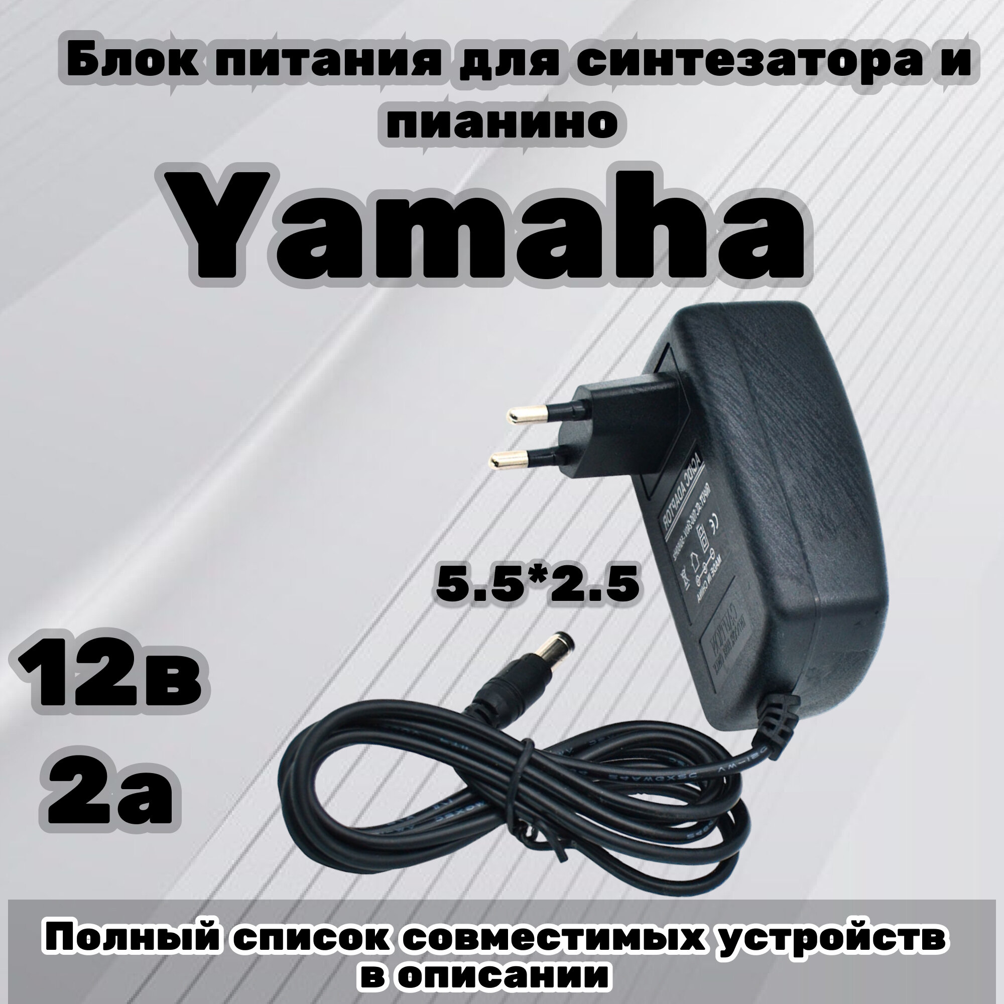 Блок питания Yamaha 12 В 2 А для синтезаторов и пианино Ямаха