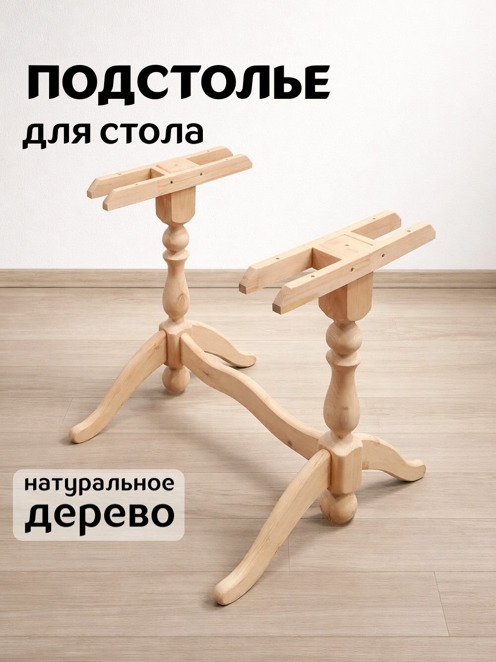 Деревянное подстолье для стола, ножки точёные двойные из хвои