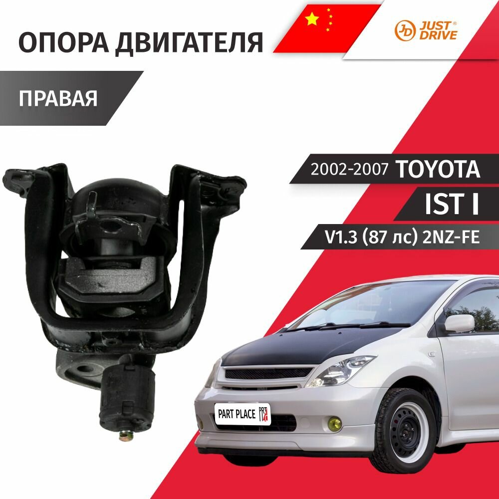 Опора двигателя правая Toyota Ist (1) NCP60 V1.3 (87лс) 2NZ-FE 2002 - 2007, 1 шт Just Drive