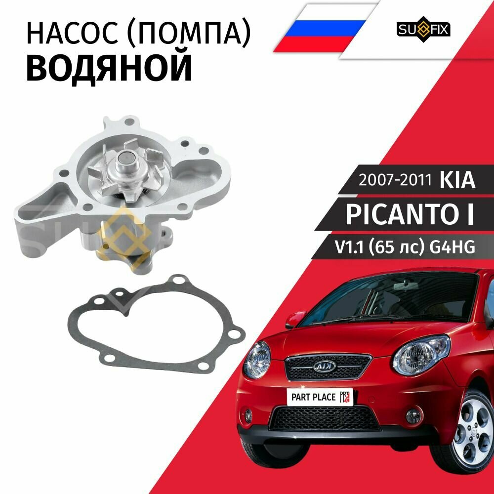 Насос водяной Kia Picanto (1) SA V1.1 (65лс) G4HG 2007 - 2011, 1 шт SUFIX