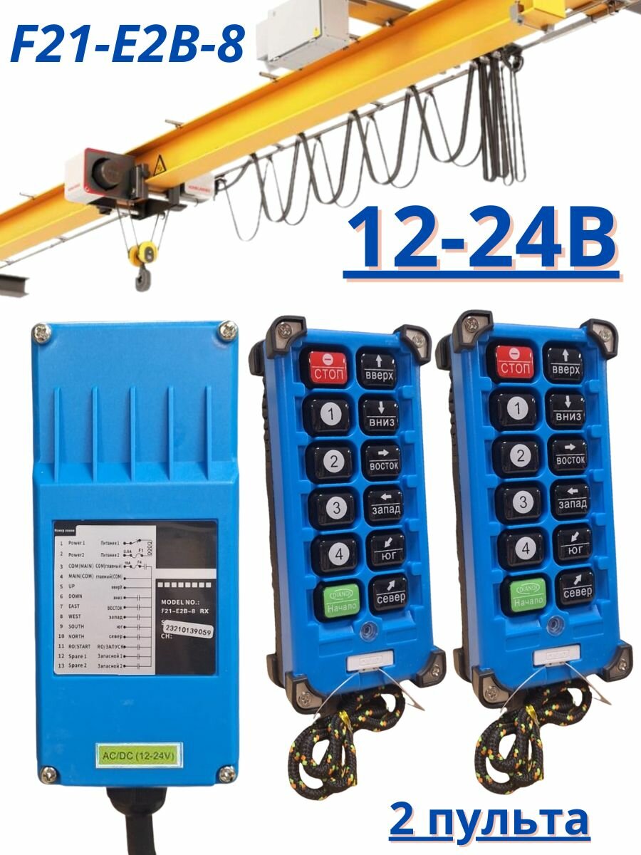 Промышленный дистанционный 8-канальный регулятор / пульт F21-E2B для подъемного крана / тельфера и тали 12-72В UHF 868 mhz 2 передатчик + 1 приемник (. У)