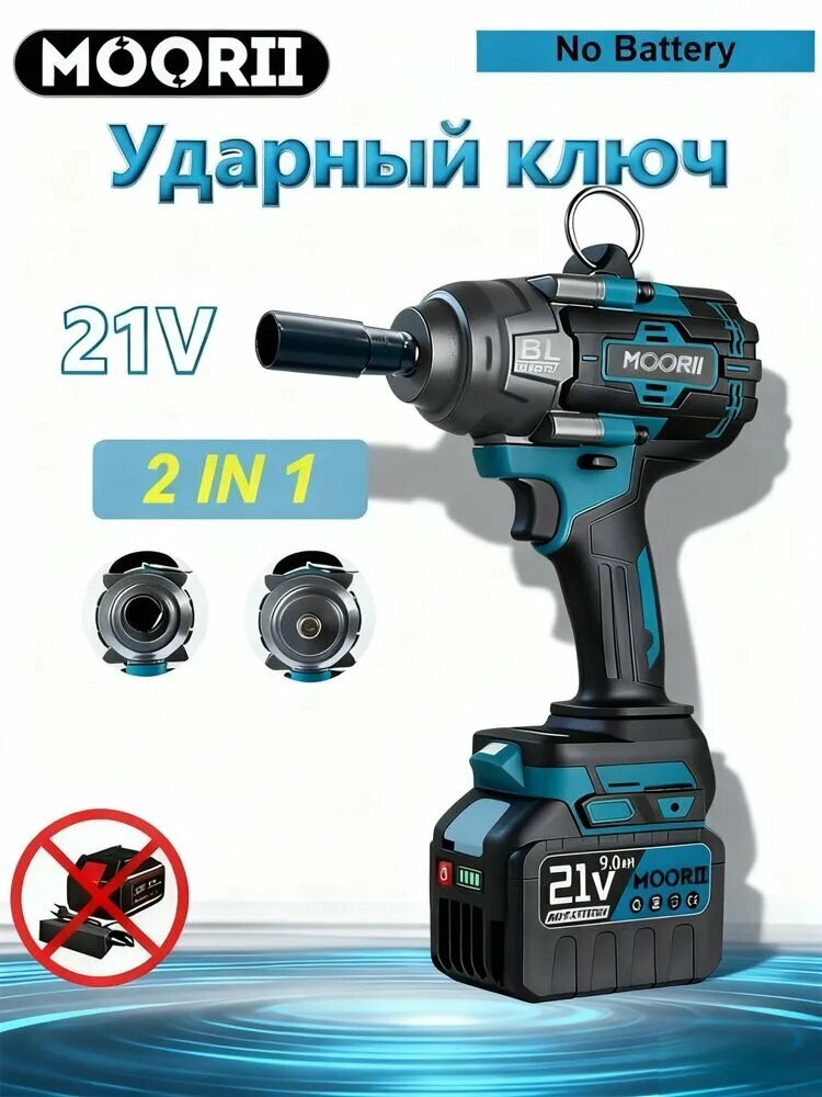 2100 Н. М. Ударный бесщеточный гайковерт MOORII аккумуляторный 21V, квадрат 1/2, мощный, Аксессуары в комплект не входят