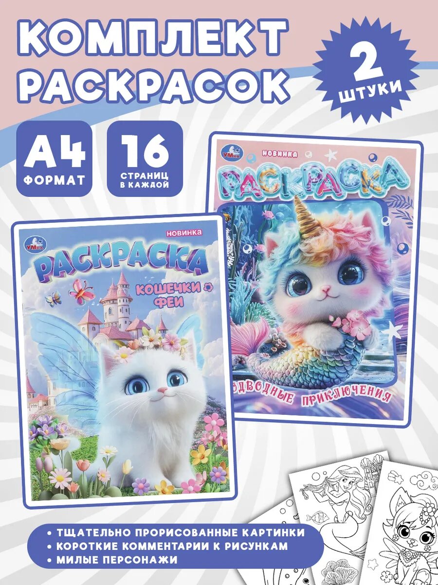 Умка Подводные приключения + Кошечки-феи. Комплект из 2 раскрасок
