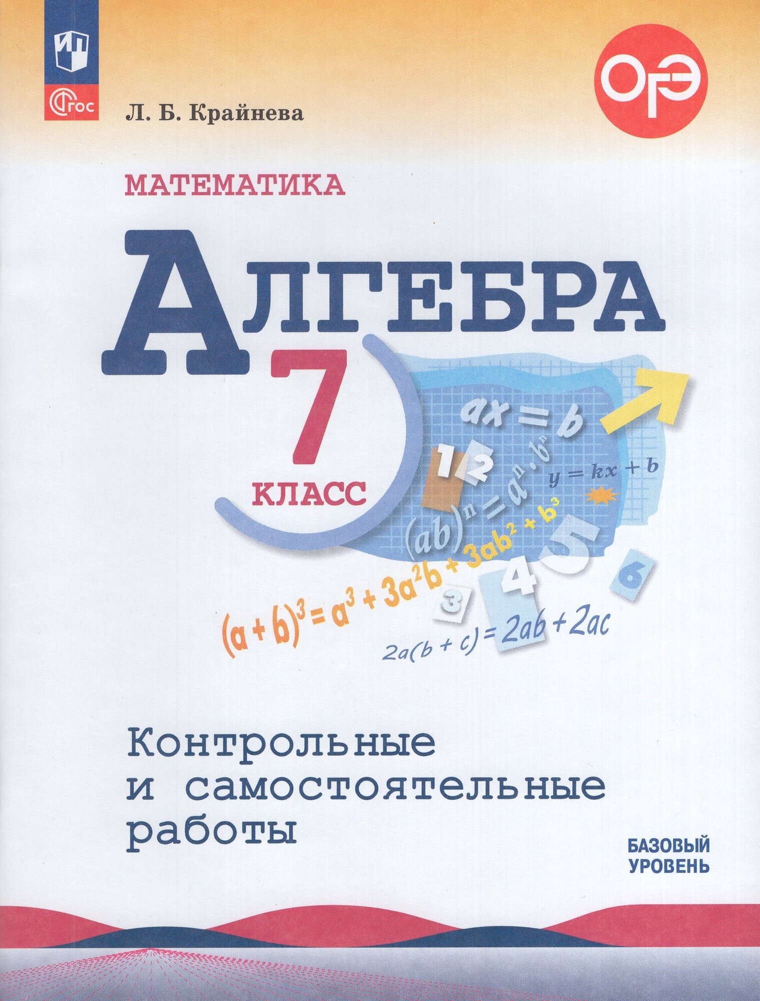 Алгебра. 7 класс. Базовый уровень. Контрольные и самостоятельные работы, 2026, автор Крайнева Л. Б.