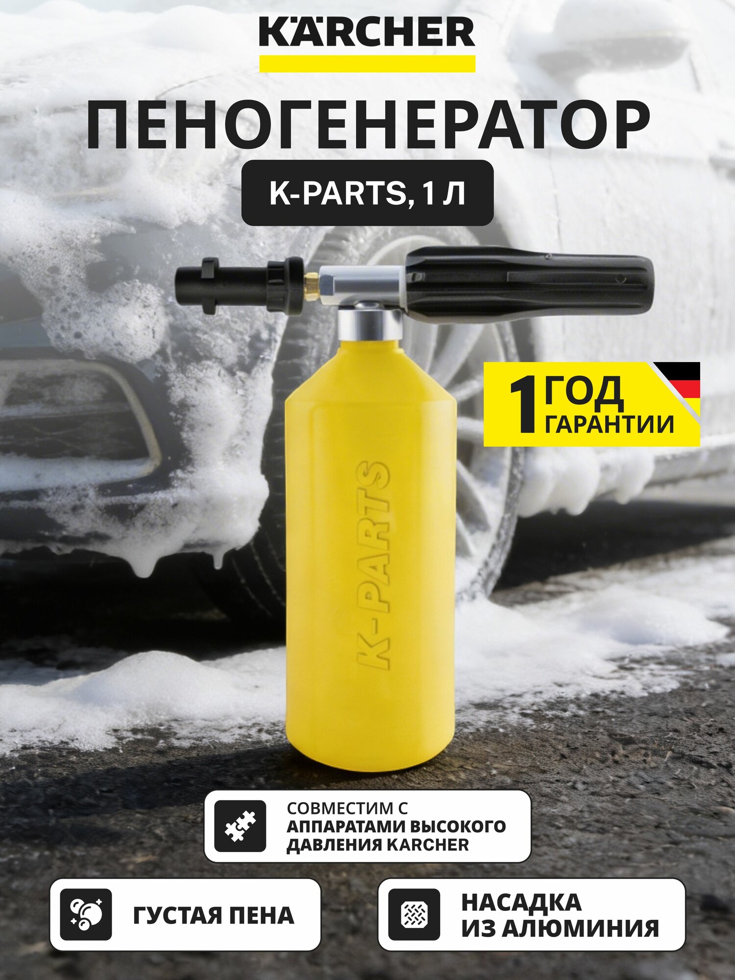 Пеногенератор K-Parts 1 л, пенная насадка для мойки высокого давления Karcher, пенокомплект для керхер 9.837-960.0