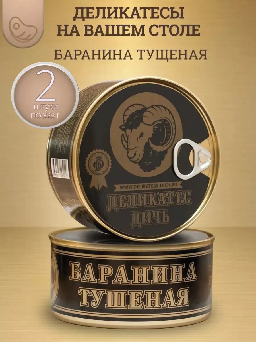 Тушеное мясо, Баранина, Деликатес Дичь, мясные консервы 325 г 2 шт.