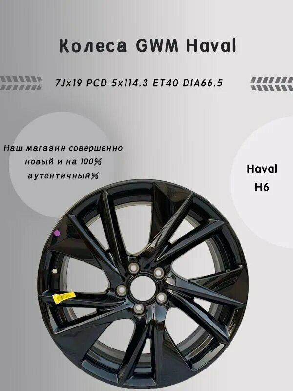 Haval Haval H6 Колесный диск Литой 19x7" PCD5х114.3 ET40 D66.5
