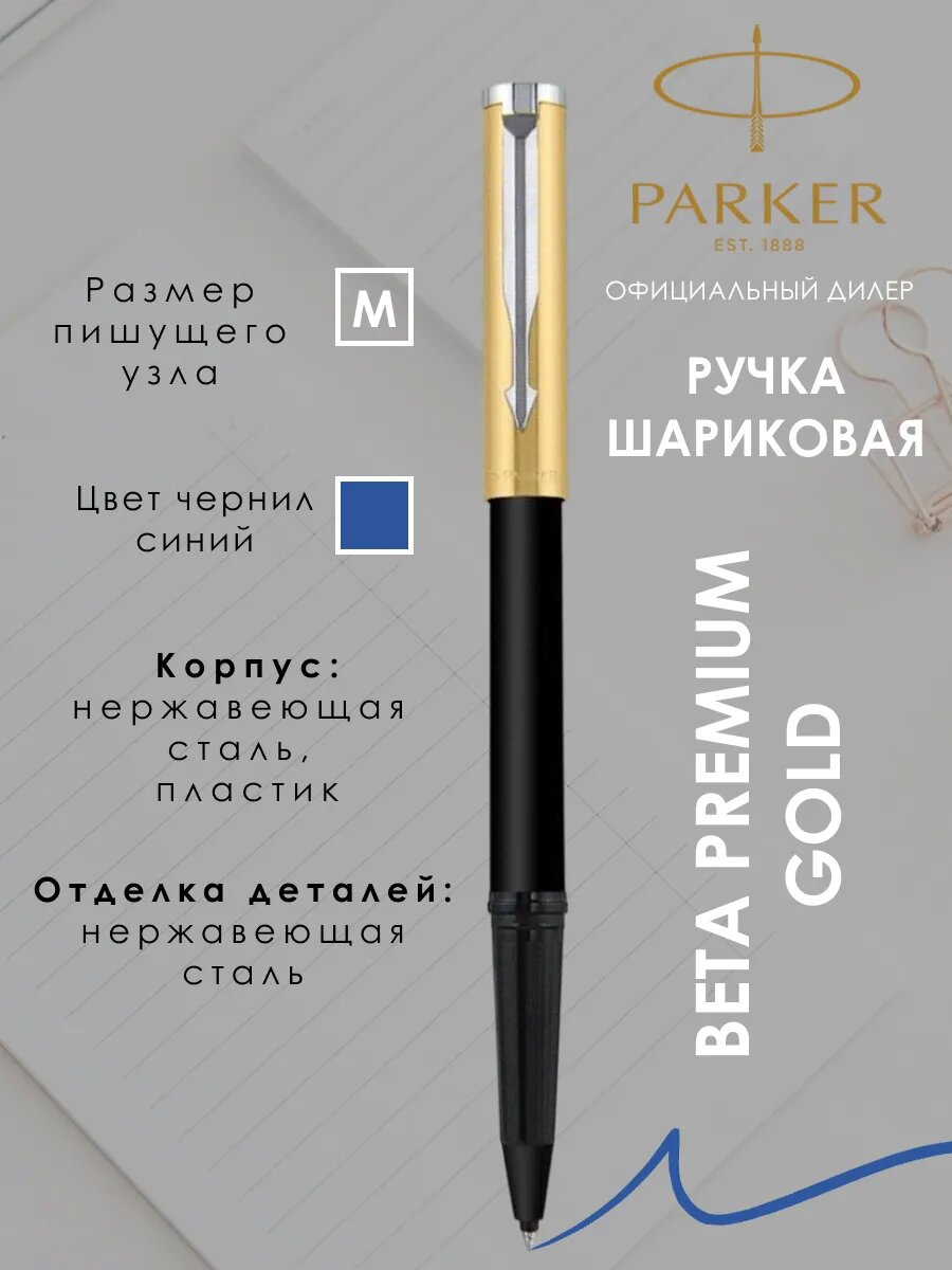 Ручка шариковая подарочная Parker Beta Premium Gold