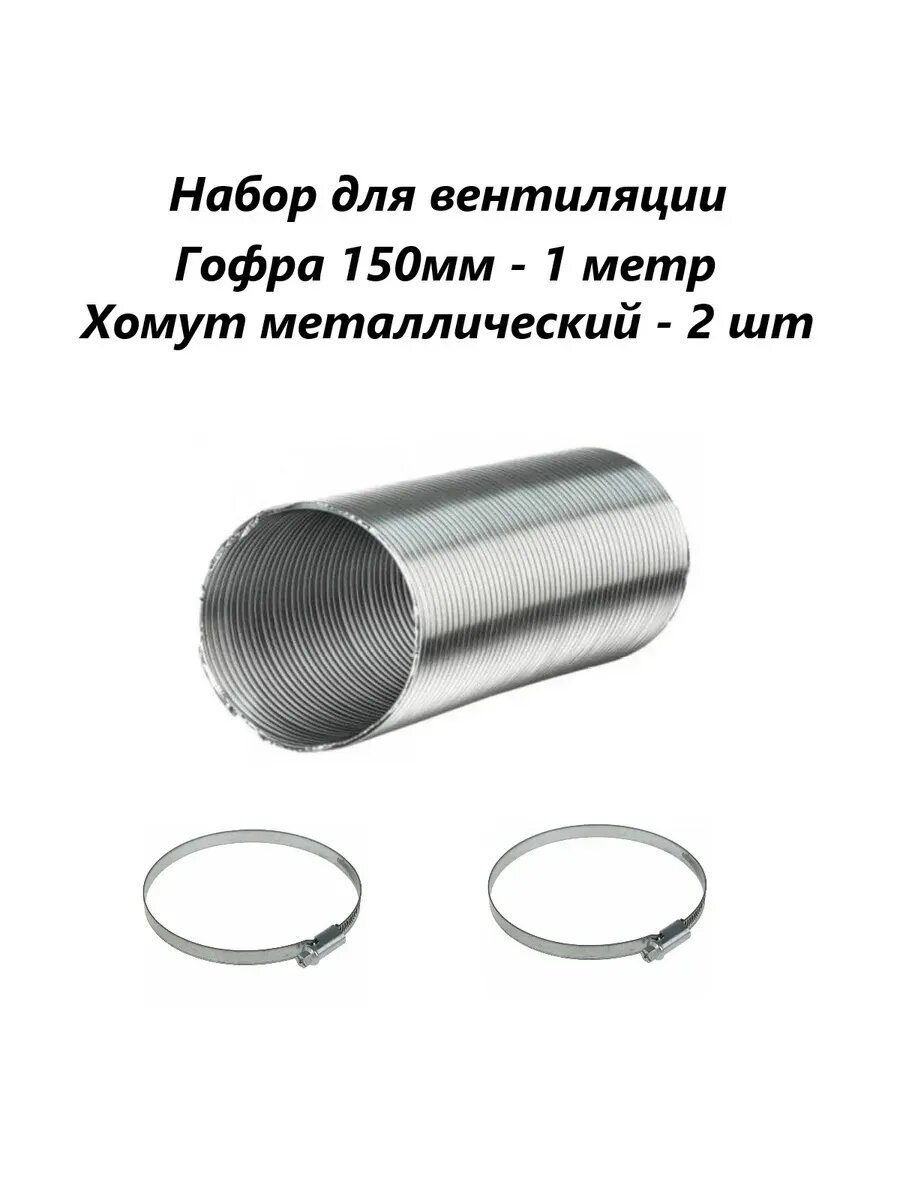 Комплект для вентиляции, набор гофра 150мм - 1 метр и хомуты