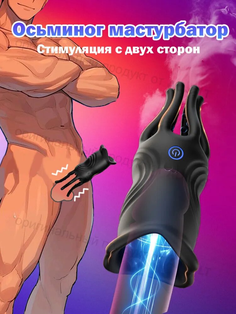 Вибратор для мужчин для члена, мужской мастурбатор, Осьминог
