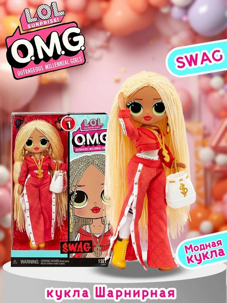 Кукла L.O.L. Surprise! O.M.G. "Swag", серия 1, высота 30 см, с аксессуарами, коллекционная