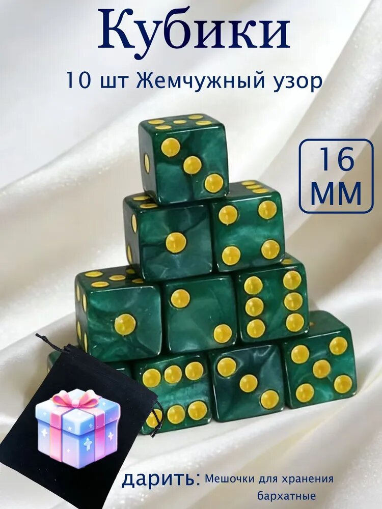 Набор кубиков игральных, 10шт, 16*16 мм, Жемчужный узор зеленые