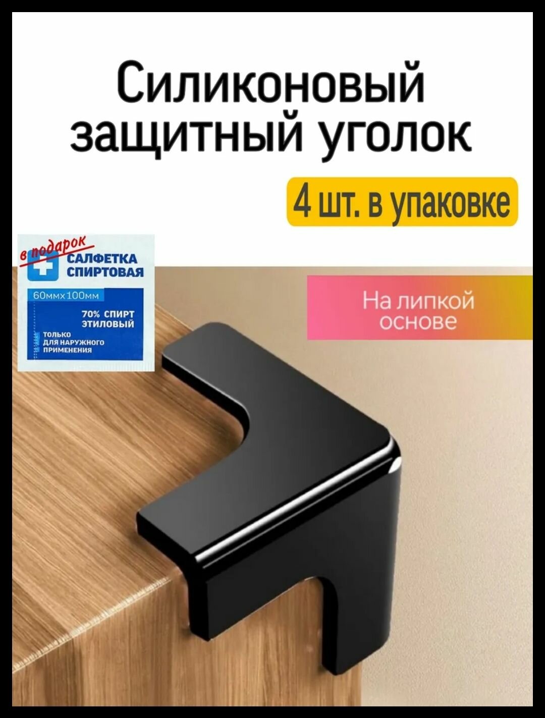 Защитные уголки для мебели , кровати, кухни, дивана, тумбочек, шкафов, детской комнаты, гардеробной, любых острых углов