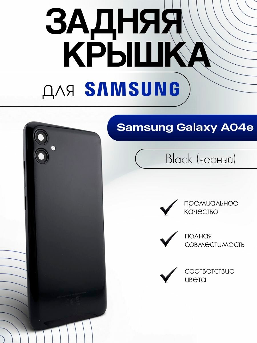 Задняя крышка со стеклом камеры для Samsung Galaxy A04e A042, черная
