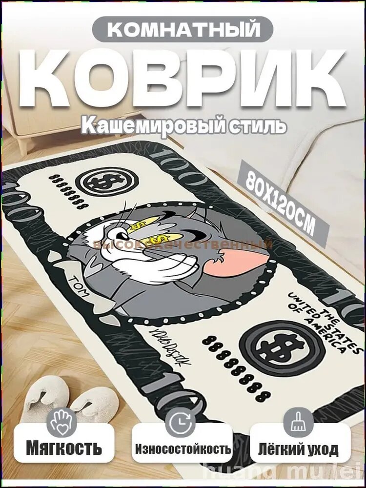 Коврик прикроватный долл. США Том 80x120 см