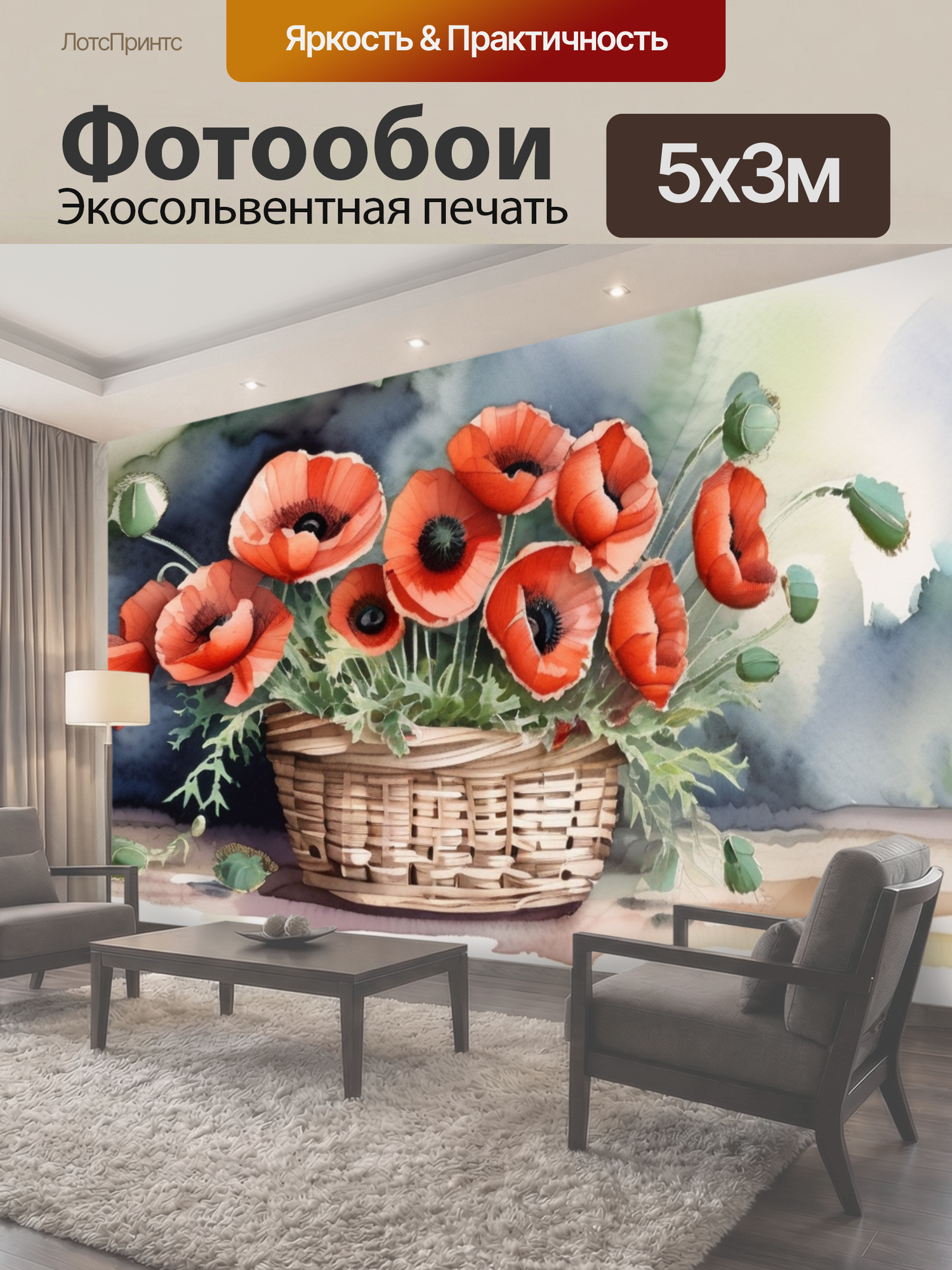 Фотообои "Маки в корзине в стиле акварель" 500x300 см. экосольвентная печать