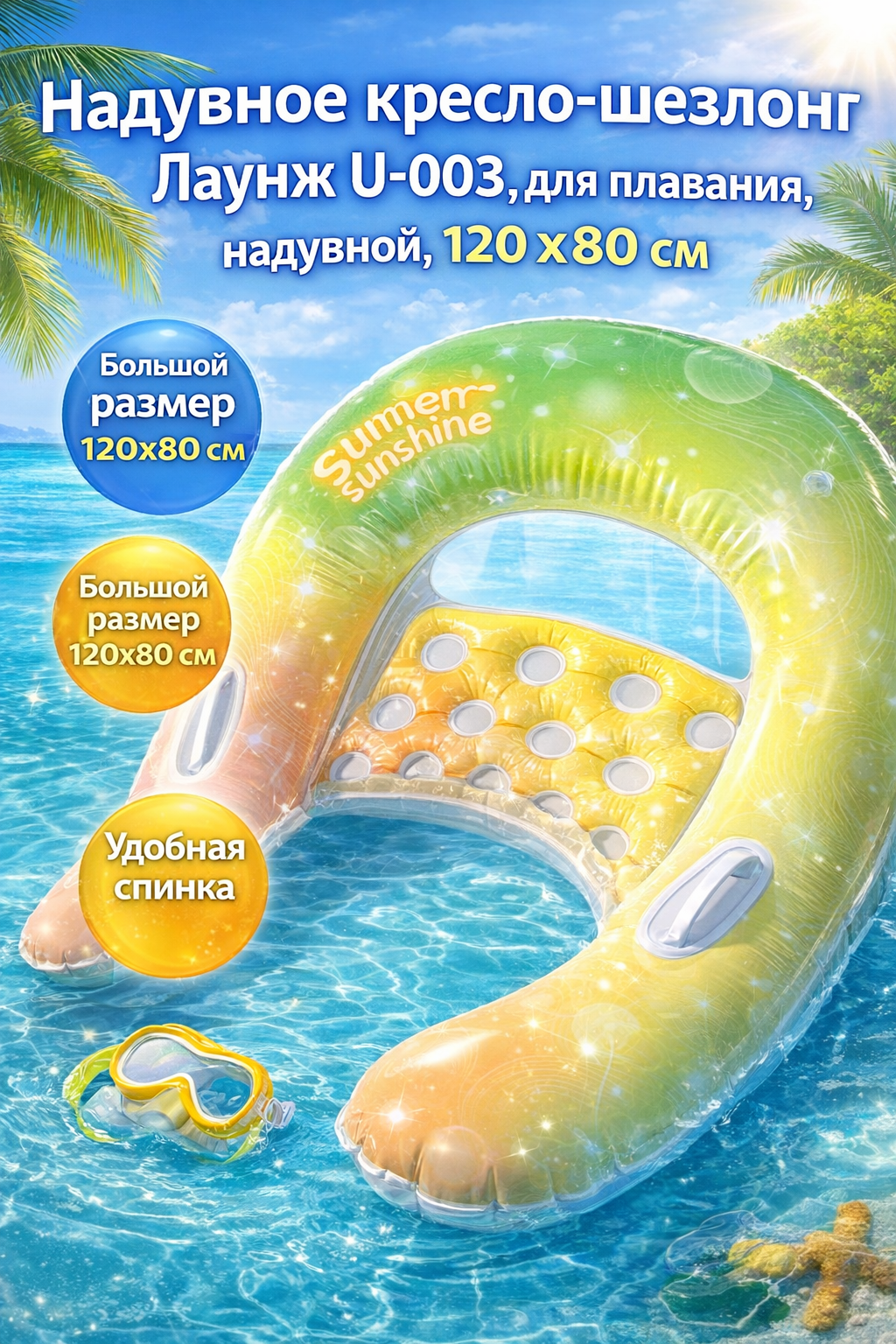Надувное кресло-шезлонг Лаунж U-003, для плавания, надувной, 120x80 см