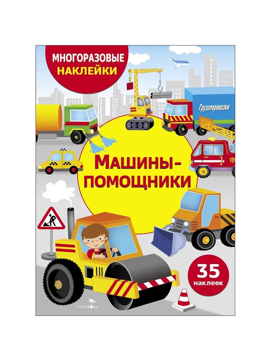 Машины-помощники. Многоразовые наклейки