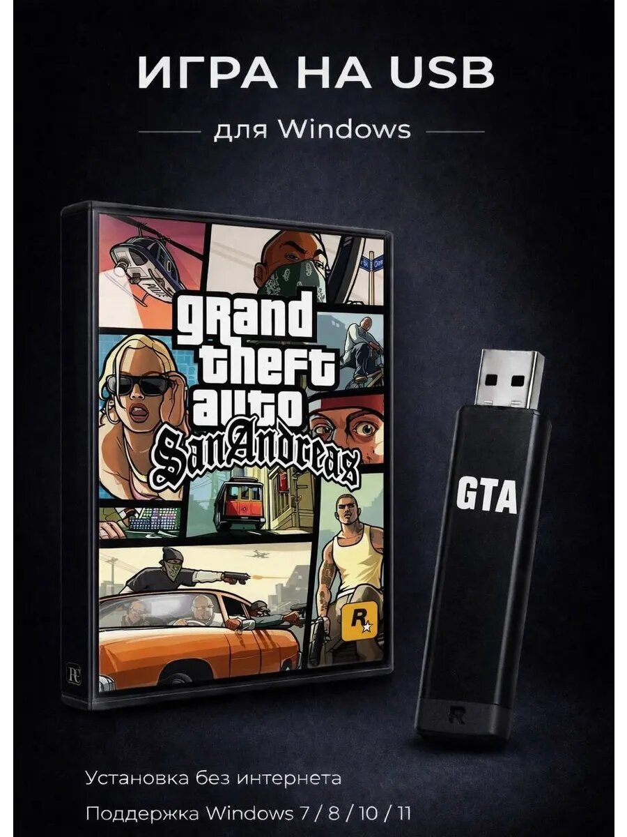 GTA San Andreas на USB-флешке для