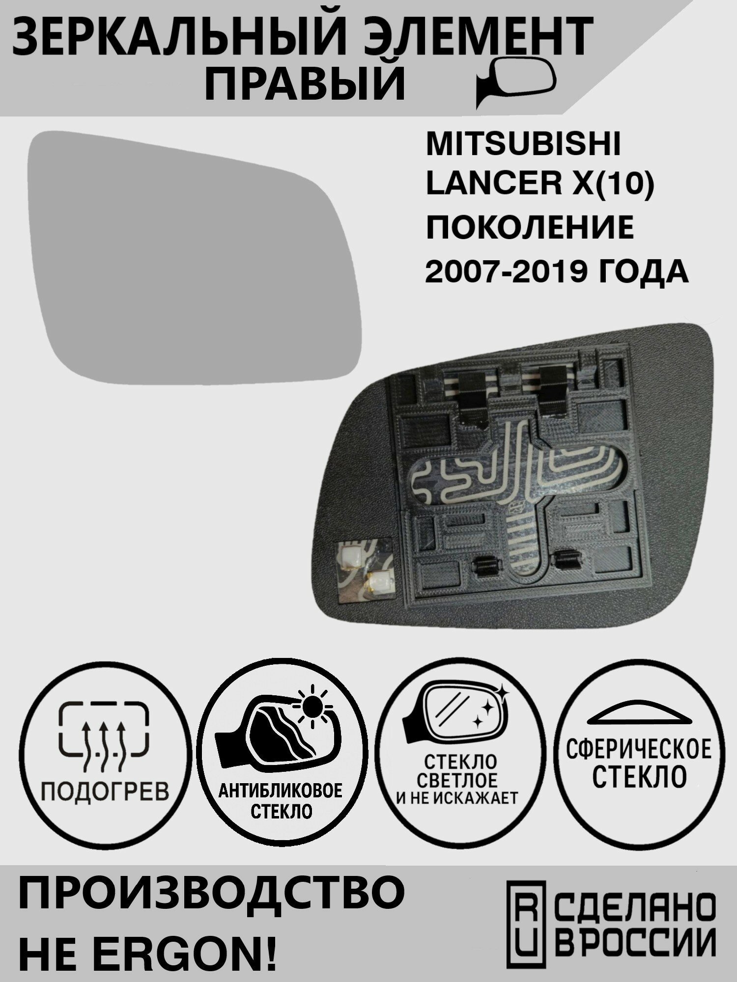 Зеркальный элемент правый для Mitsubishi Lancer X(10) поколение и его 1 и 2 рестайлинг 2007-2019 года выпуска
