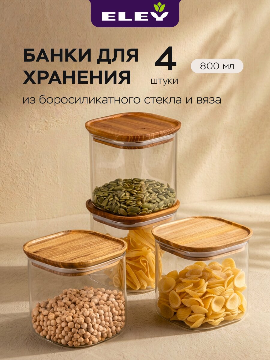 Банки для сыпучих продуктов и круп стеклянные для хранения Eley с крышкой из вяза 800мл - -4шт
