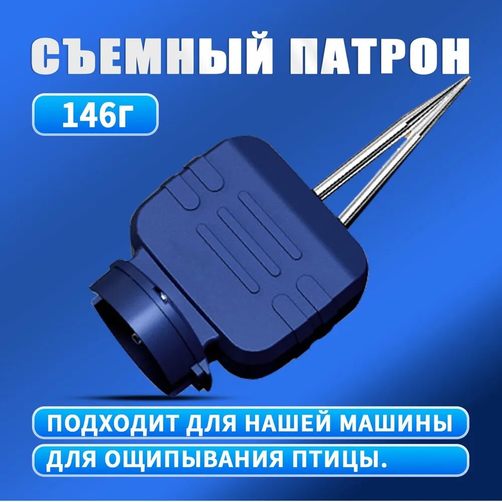 Сменная конусная головка 146г для перосъемной машины, темно-синий