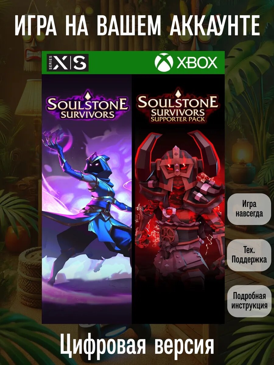 Soulstone Survivors & Supporter Pack | Xbox Series X|S | Экшен и приключения