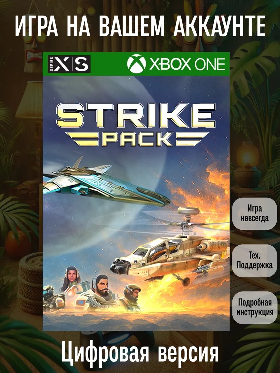 Strike Pack | Xbox One/Series X|S | Классические | Цифровая версия