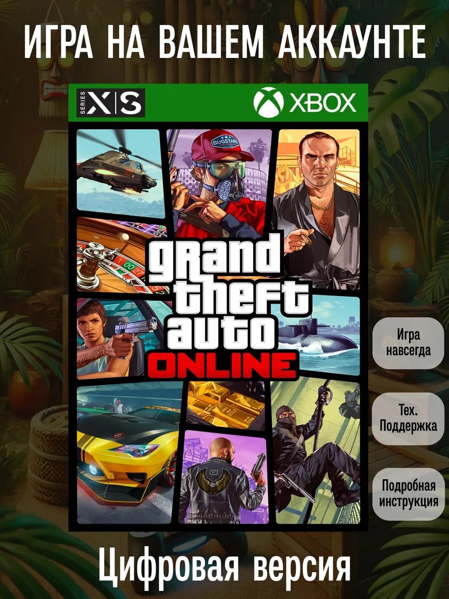Grand Theft Auto Online | Xbox Series X|S | Экшен и приключения