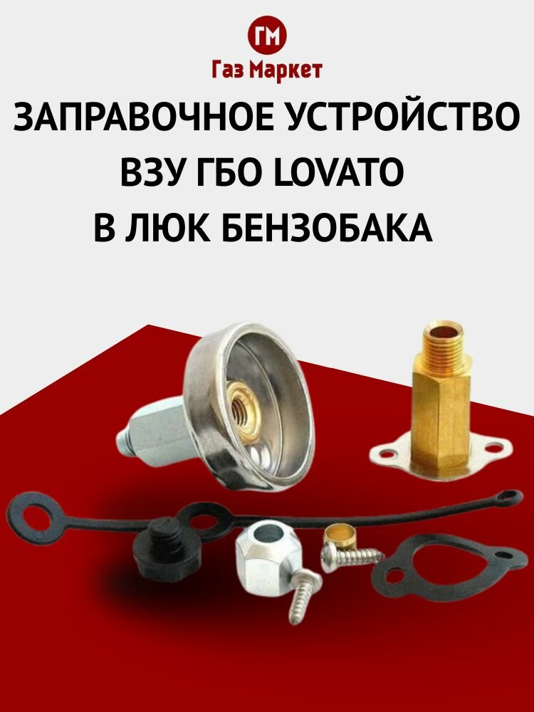 Заправочное устройство ВЗУ ГБО LOVATO в люк бензобака (оригинал)
