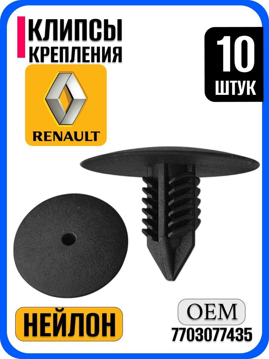 Клипсы автомобильные Renault Рено ежик набор 10 шт пистоны крепеж