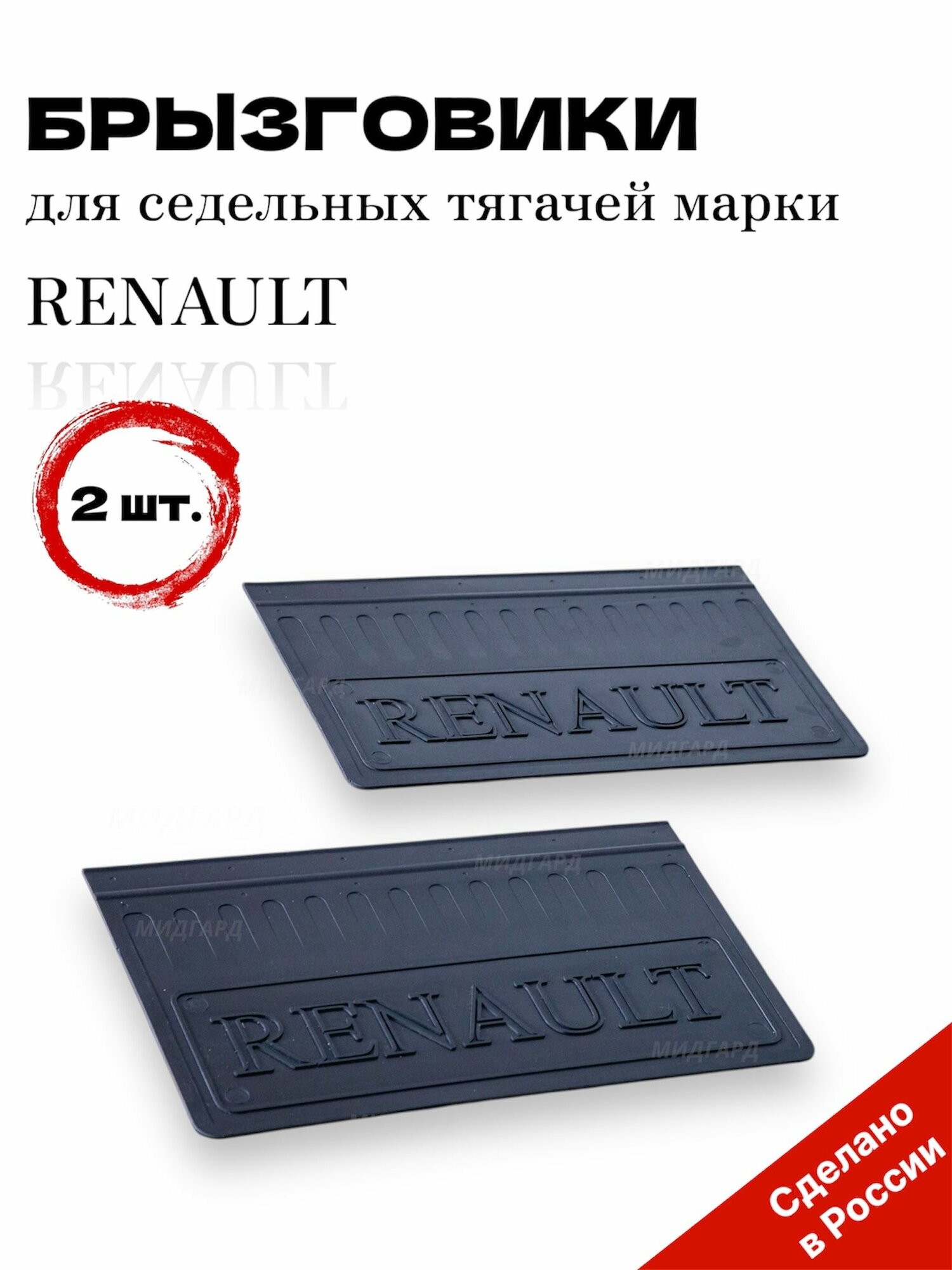 Брызговик для седельных тягачей марки RENAULT (360х580 мм) - 2 шт.