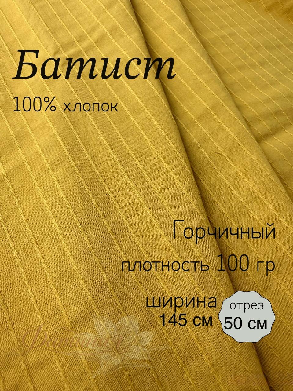 Батист полоска Горчичный ткань для рукоделия и творчества 100% хлопок 50х145см