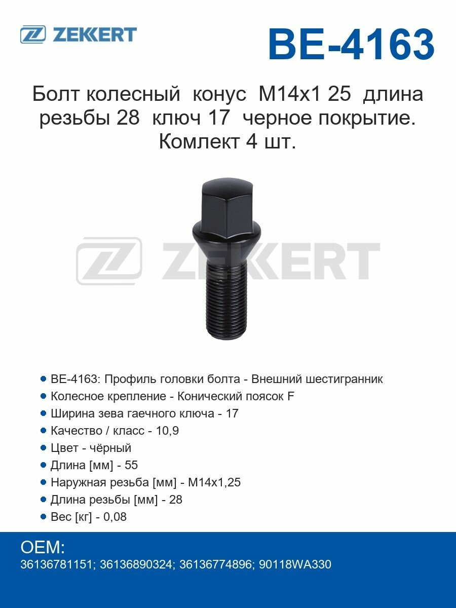 Zekkert Болт колесный конус М14x1,25 длина резьбы 28 ключ 17 черное покрытие. Комплект - 4 шт.