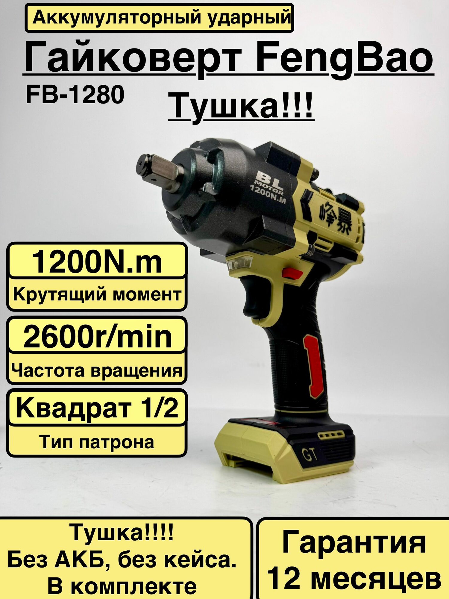 Гайковерт аккумуляторный ударный FengBao FB-1280 1280 Нм без АКБ И ЗУ (Тушка)