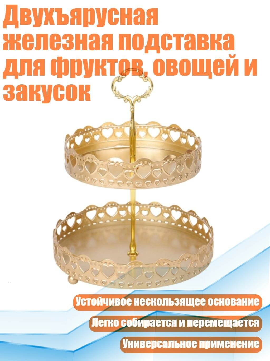 Двухъярусная железная подставка для фруктов, овощей и закусок, Двухслойные сердечки
