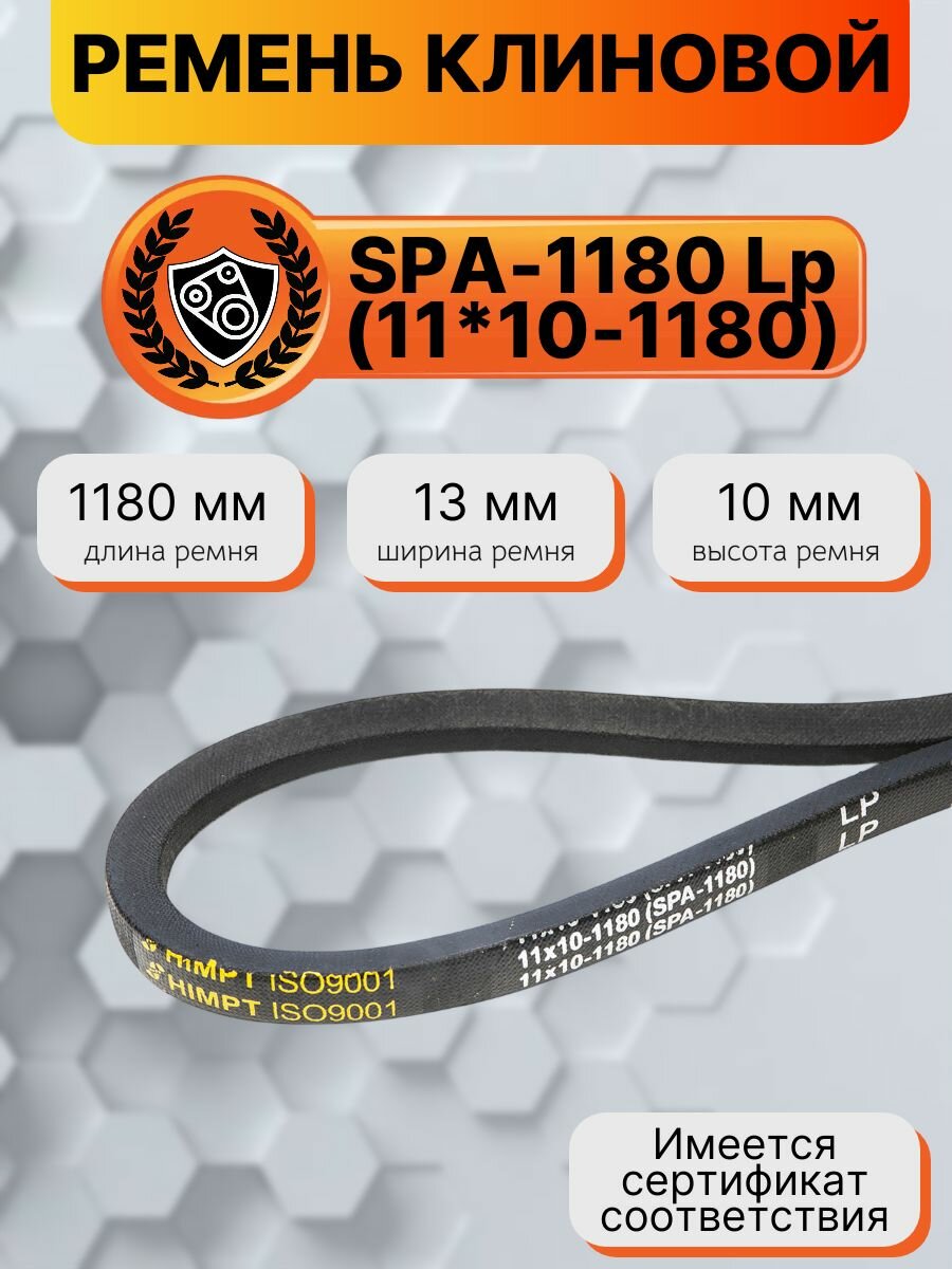 Ремень клиновой SPA-1180 Lp (11*10-1180) HIMPT