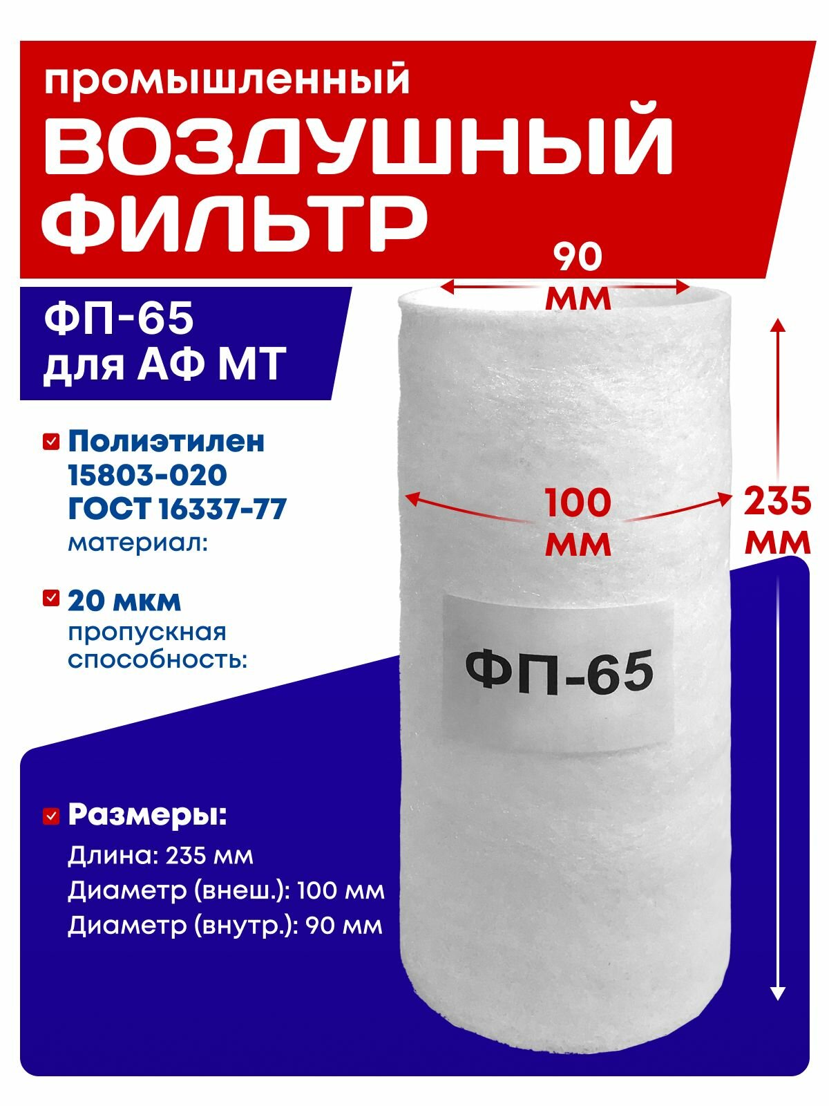 Воздушный промышленный фильтр фильтроэлемент ФП-65