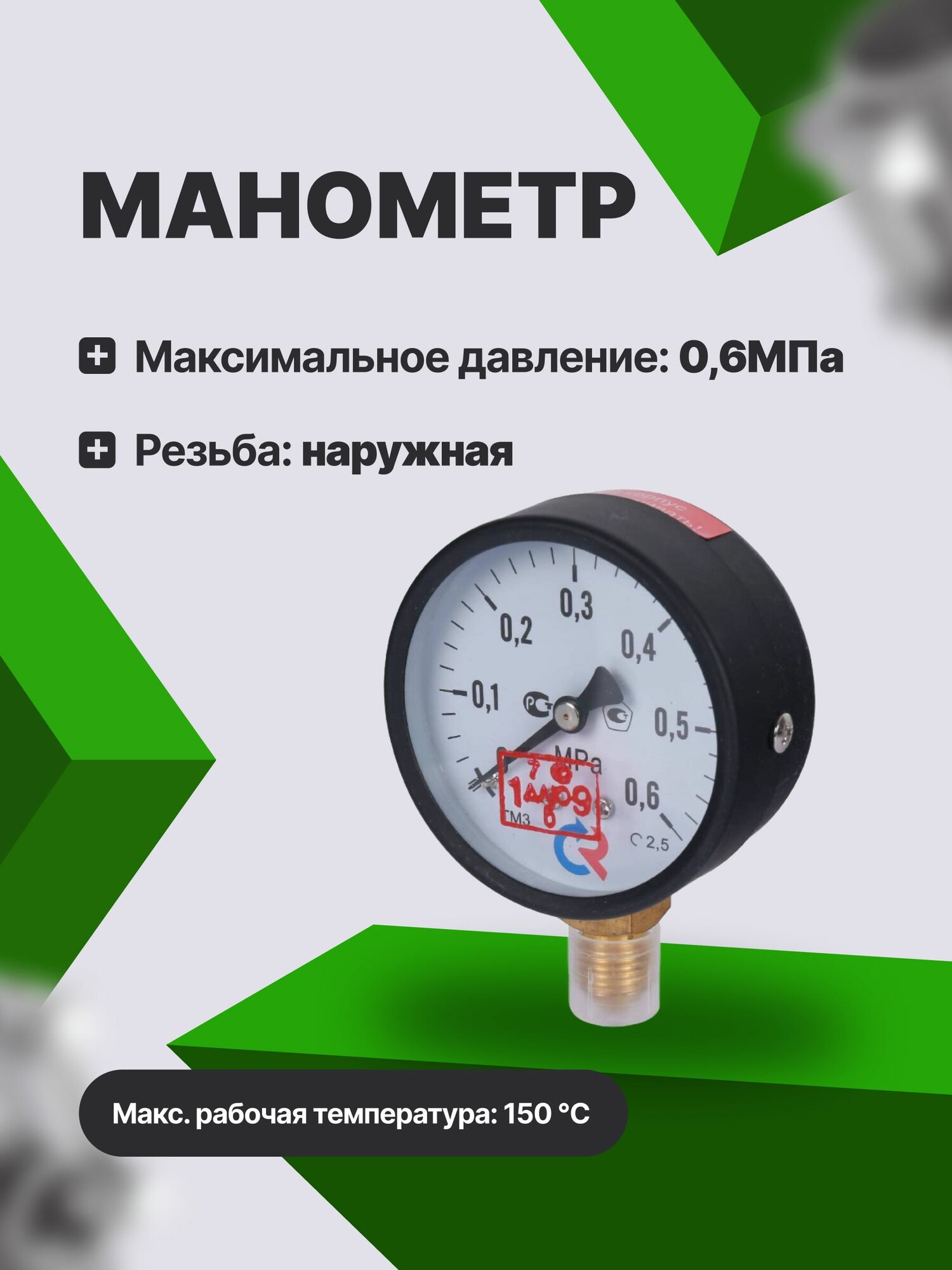 Манометр Росма ТМ-310Р.00(0-0,6MPa)G1/4.2,5