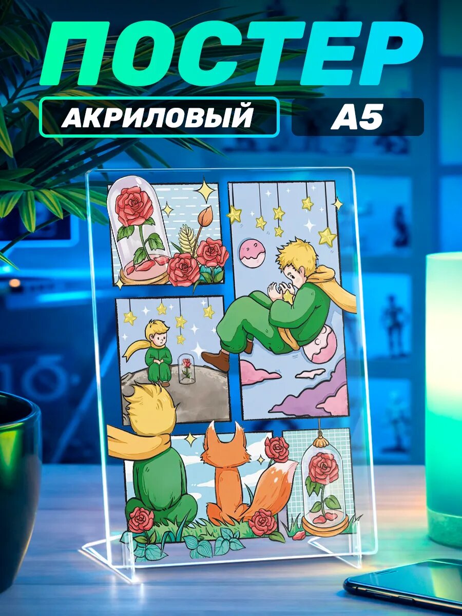 Акриловый фигурка постер Маленький принц