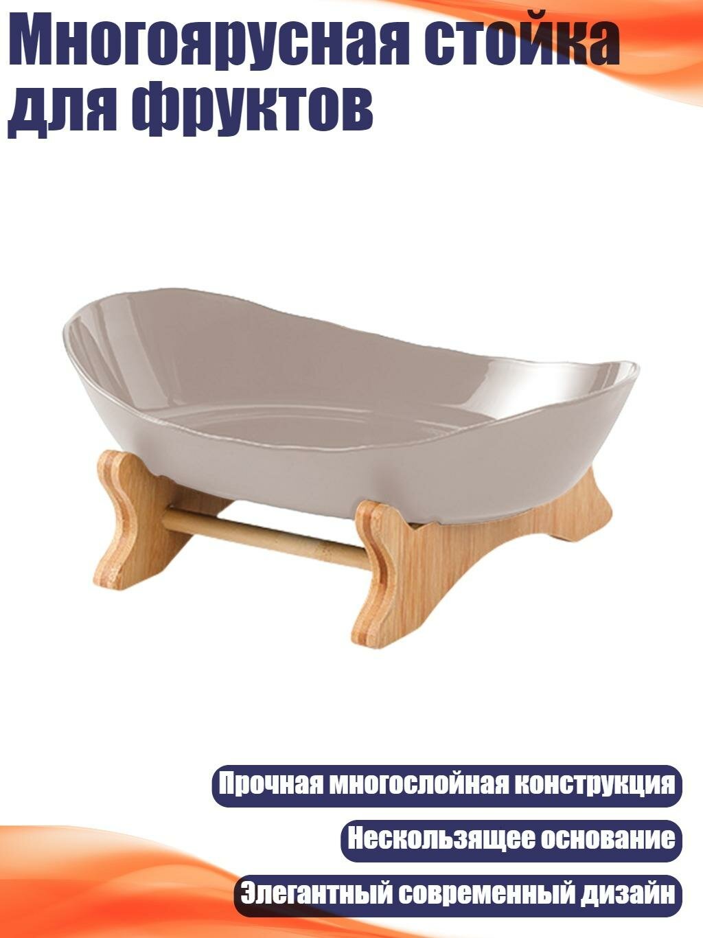 Многоярусная стойка для фруктов, Бежевый - слой