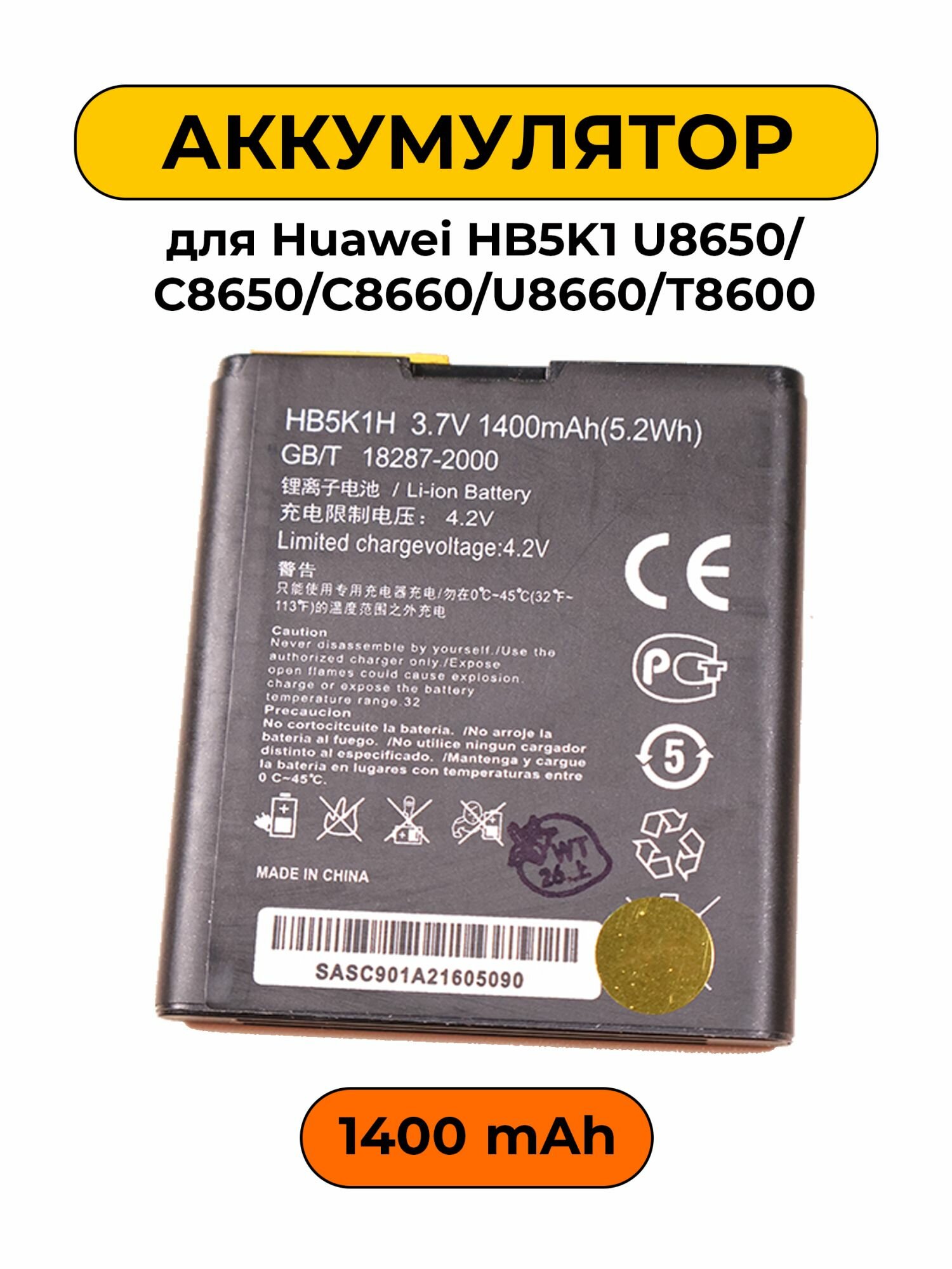 Аккумулятор для Huawei HB5K1 U8650/C8650/C8660/U8660/T8600