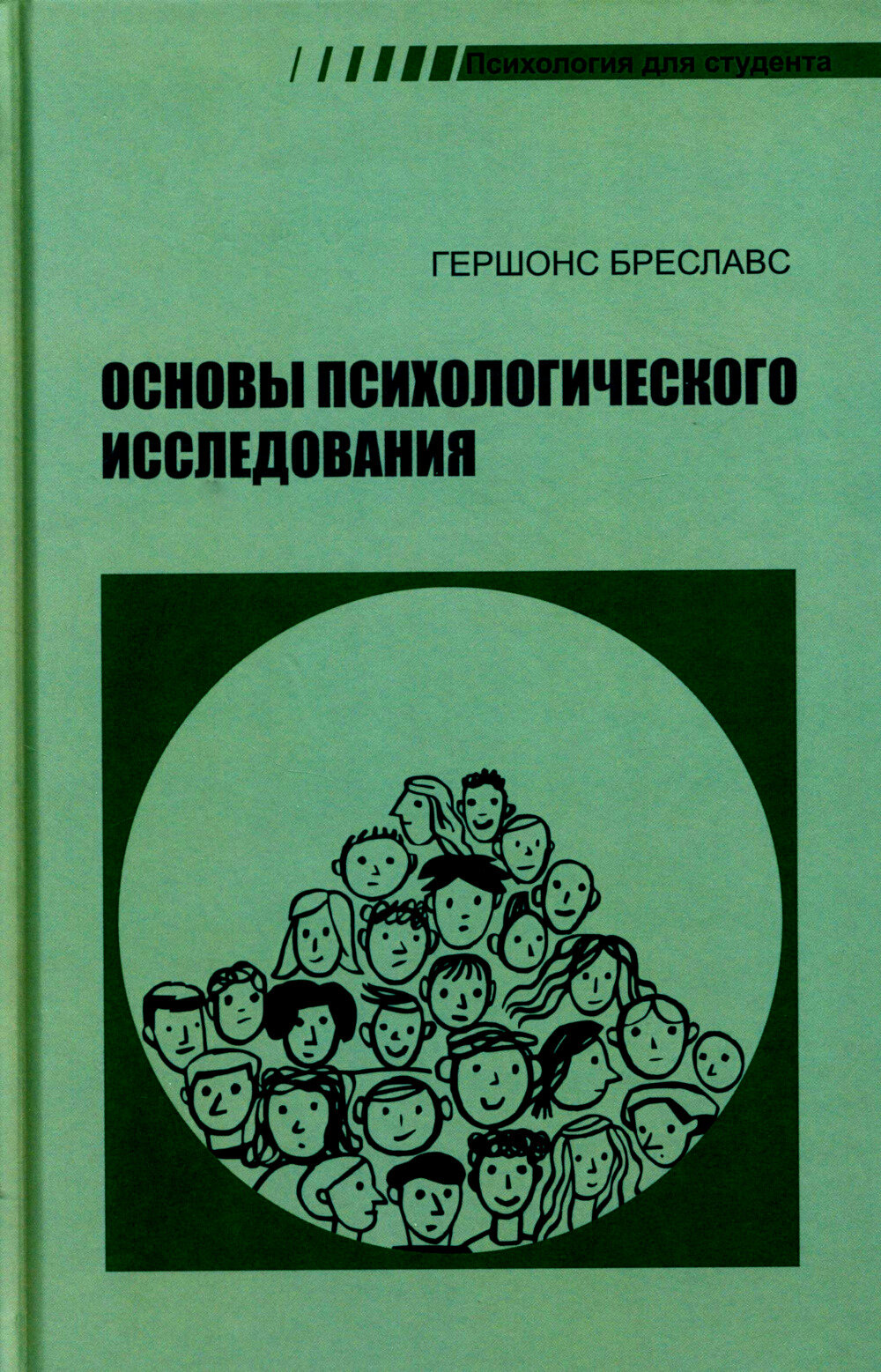 Основы психологического исследования. 2-е изд. Бреславс Г. М.