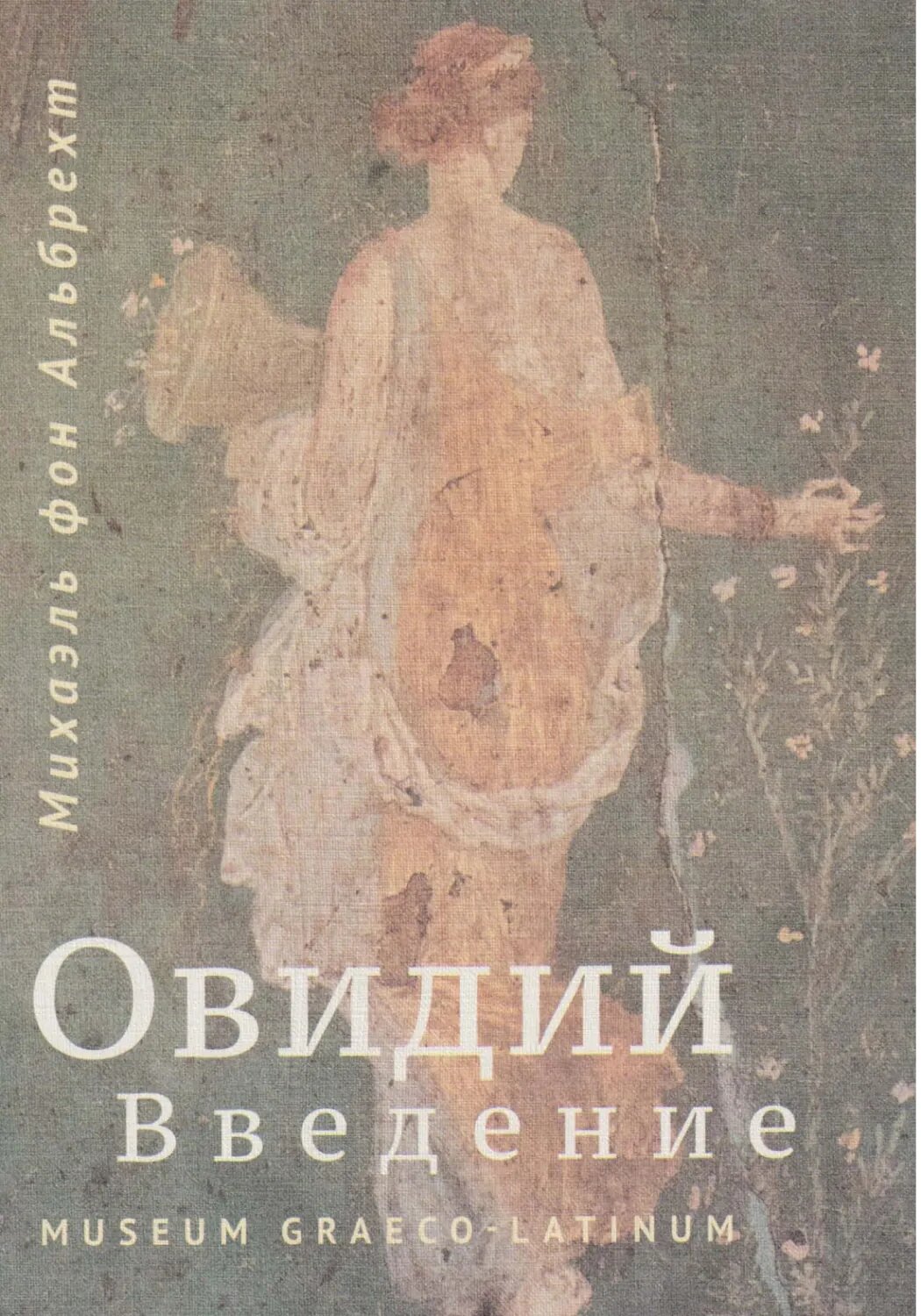 Овидий. Введение [Цифровая книга]
