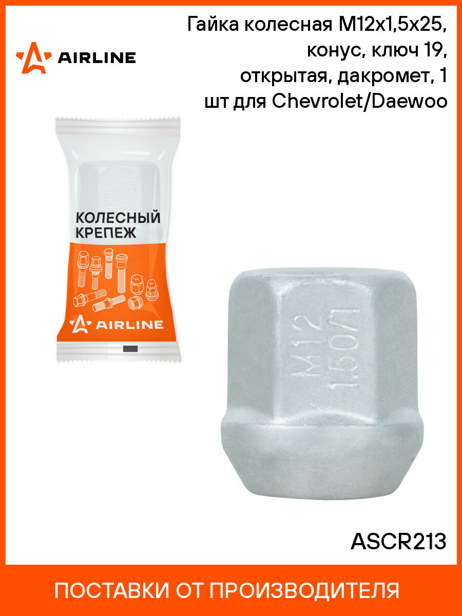 Гайка колесная M12x1,5x25, конус, ключ 19, открытая, дакромет, 1 шт для Chevrolet/Daewoo ASCR213 AIRLINE