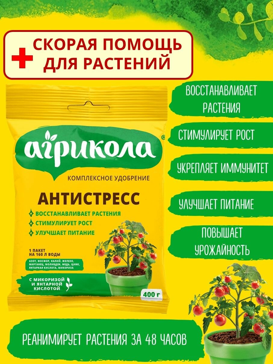 Комплексное удобрение Агрикола "Антистресс" для овощей, ягод, цветов, 400гр