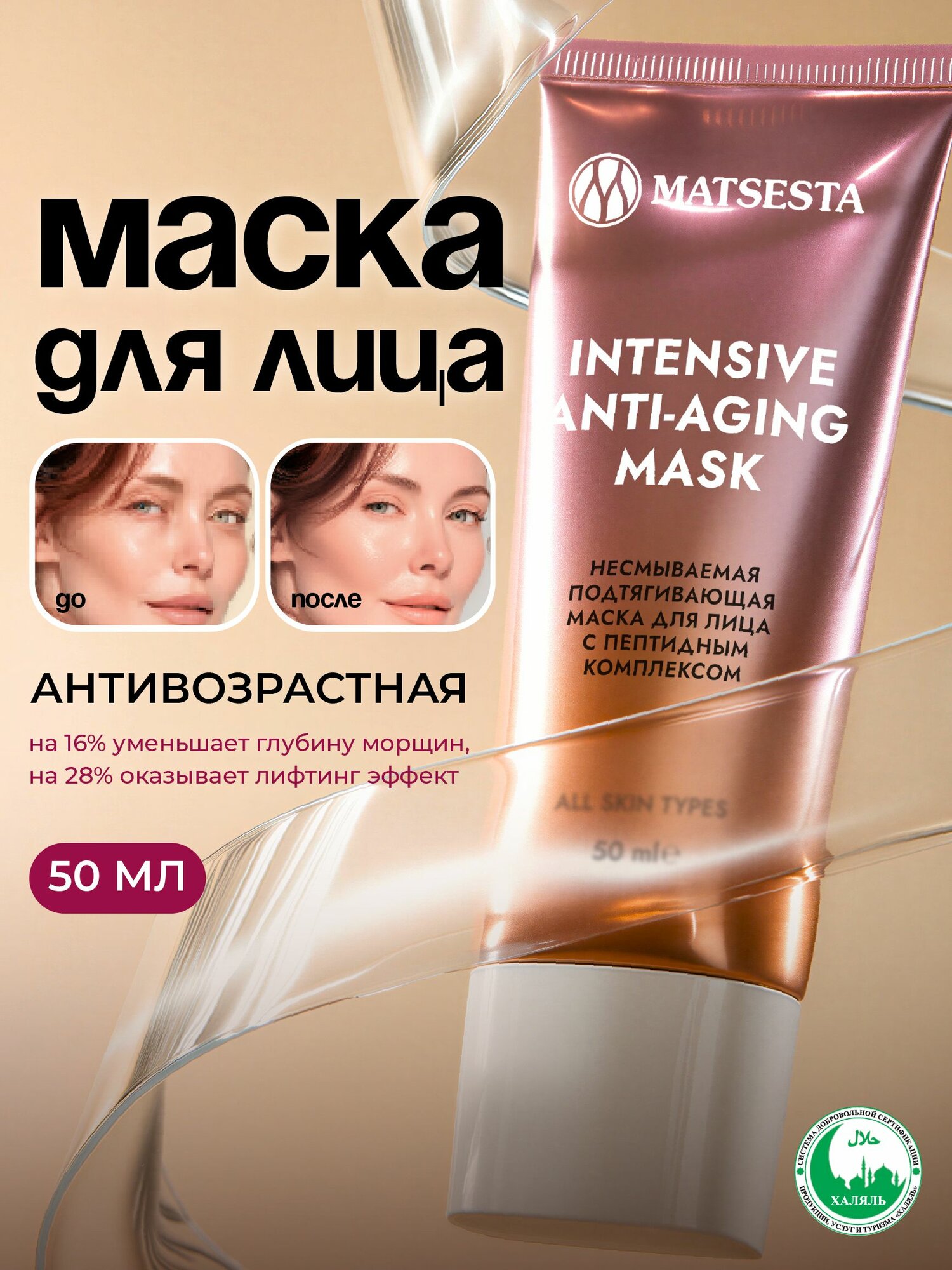 Маска косметическая Антивозрастной уход Для всех типов кожи