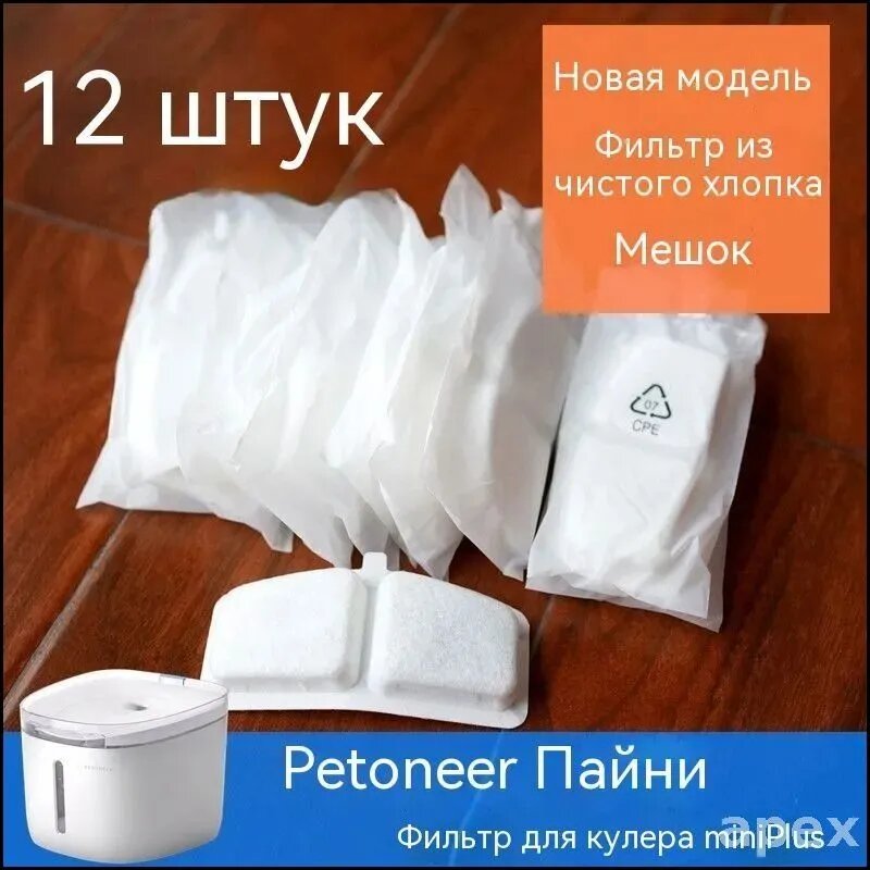Сменный фильтр для поилок Petoneer Fresco Mini, Mini Plus, Ez и EzGo в наборе 12 штук, практичный
